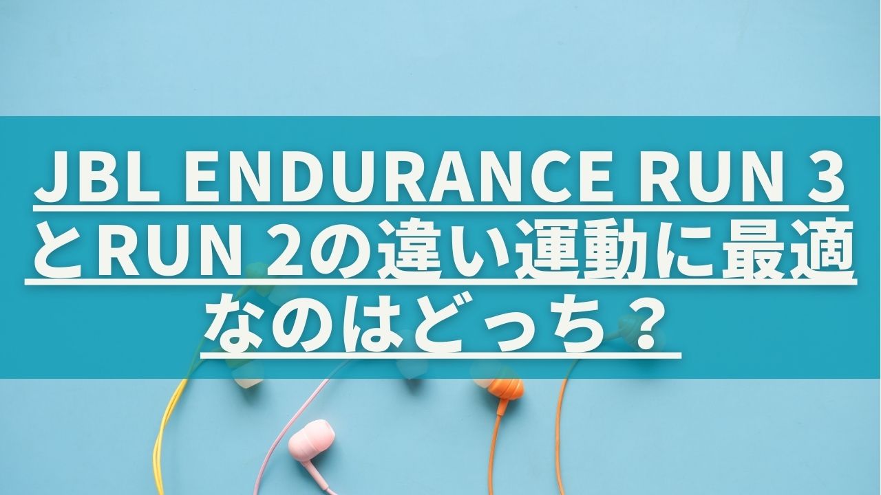 JBL Endurance Run 3とRun 2の違いを徹底比較｜運動に最適なのはどっち？ | Smart Choice（スマートチョイス）