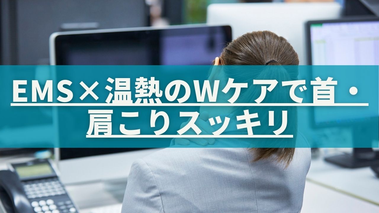 スマートネック極 HL-SK53 口コミ・評判｜EMS×温熱のWケアで首・肩こりスッキリ | Smart Choice（スマートチョイス）
